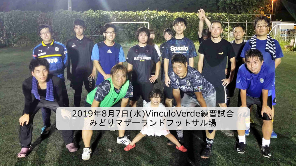 2019年8月7日(水)VinculoVerdeトレーニングマッチを行いました。